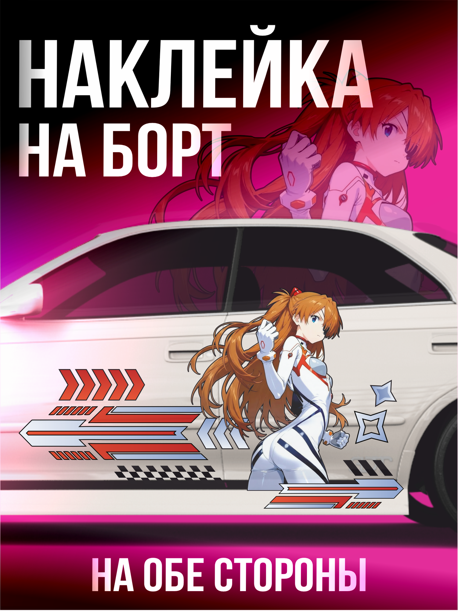 Ливрея на авто Евангелион Аска Лэнгли