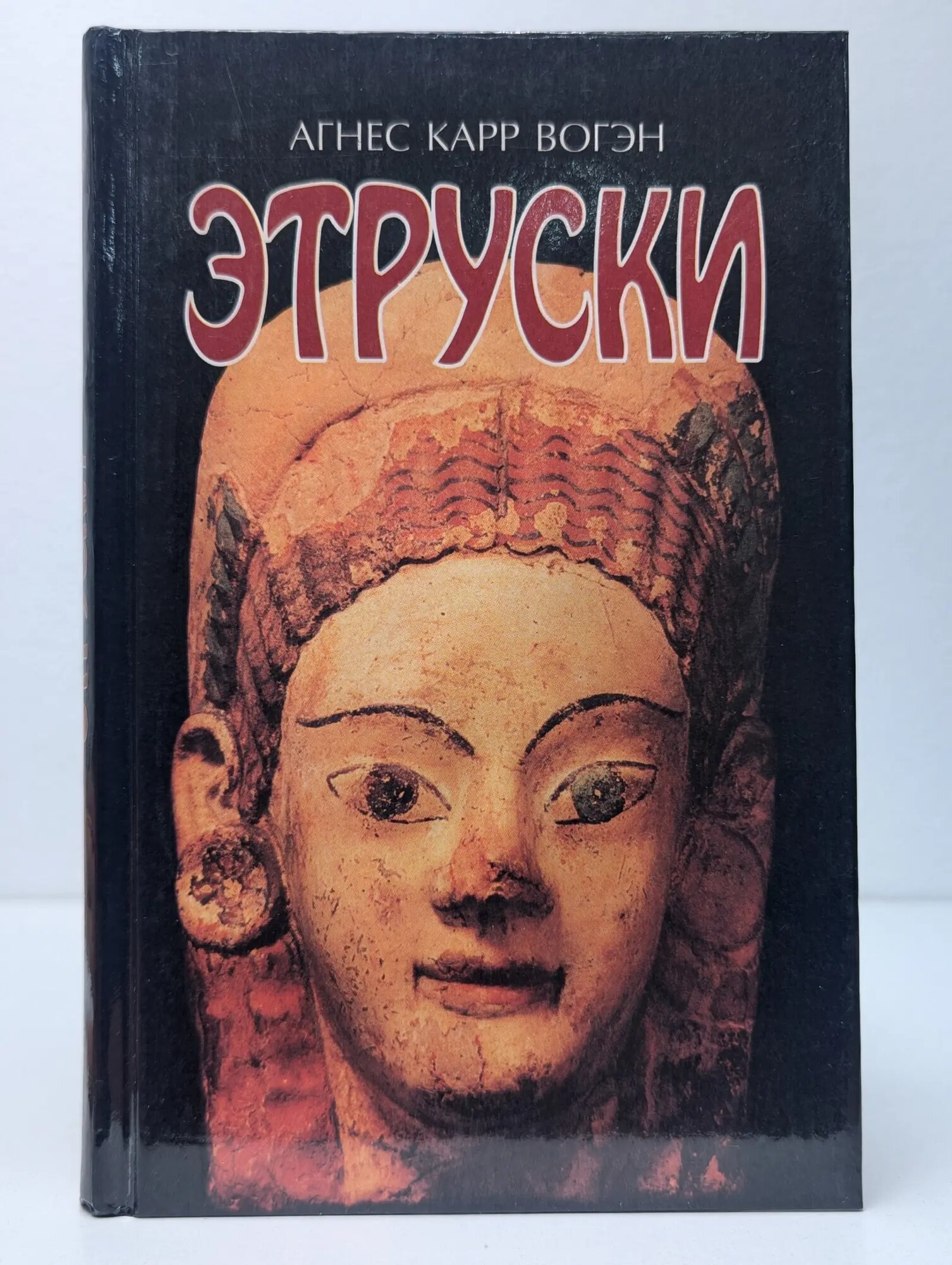 Этруски Вогэн Агнес Карр 1998