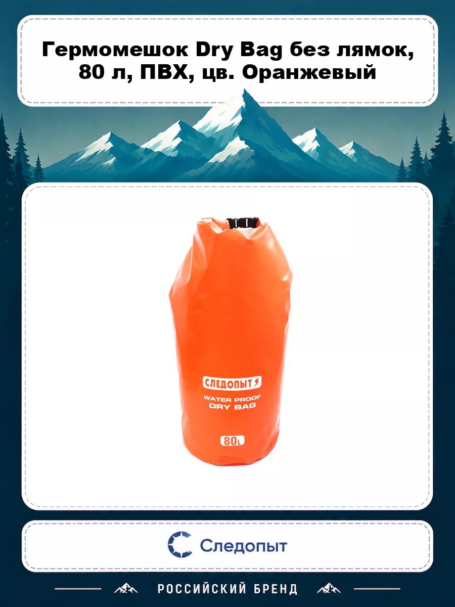 Гермомешок следопыт - Dry Bag без лямок, 80 л, ПВХ, цв. Оранжевый