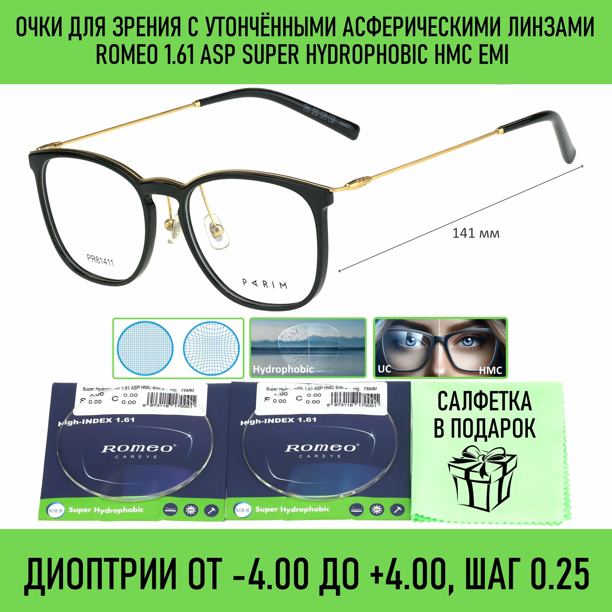 Очки корригирующие без футляра / стигматические PARIM мод. 81411 Цвет B1 с утончёнными асферическими линзами -2.50 РЦ 60-62