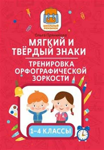 Мягкий и твердый знаки: тренировка орфографической зоркости:1-4 классы