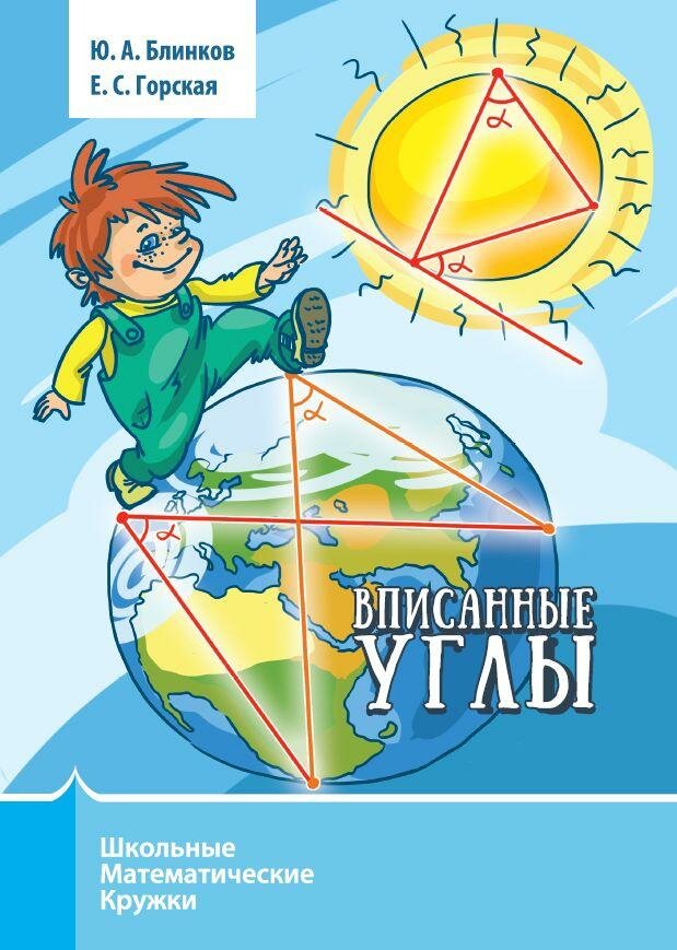 Вписанные углы (3-е, стереотипное)
