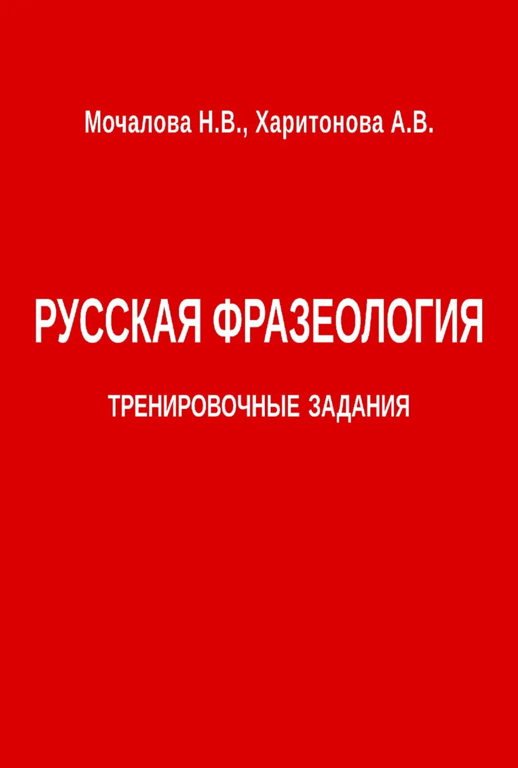 Русская фразеология. Тренировочные задания [Цифровая книга]
