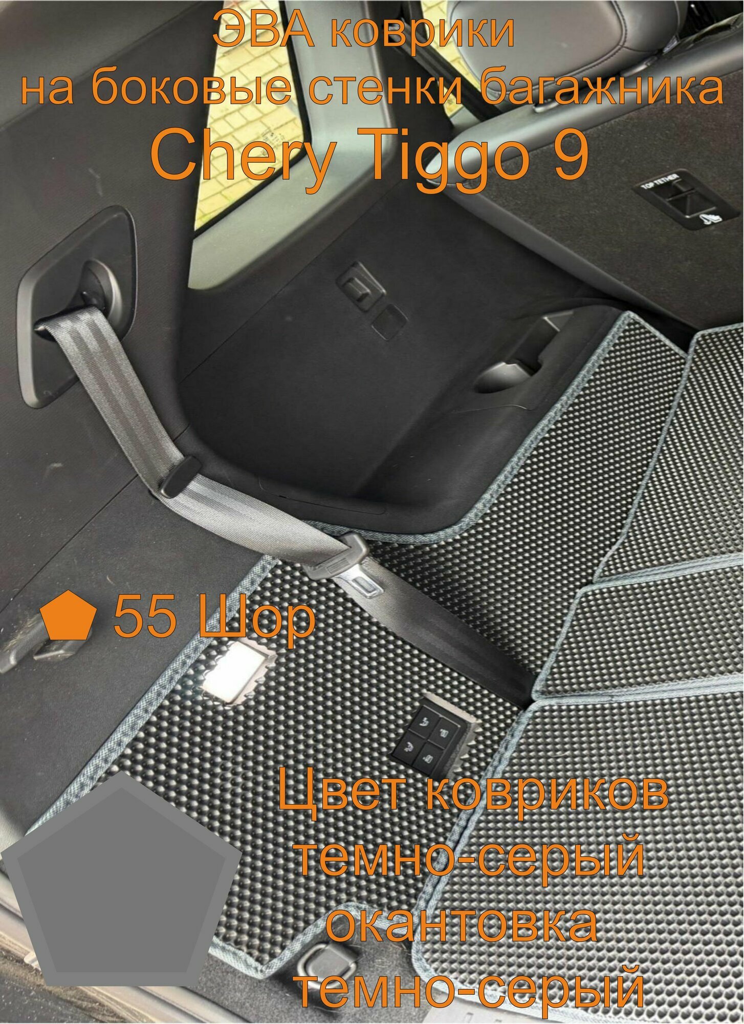 Эва коврики на боковые стенки багажника Chery Tiggo 9 Чери Тигго 9