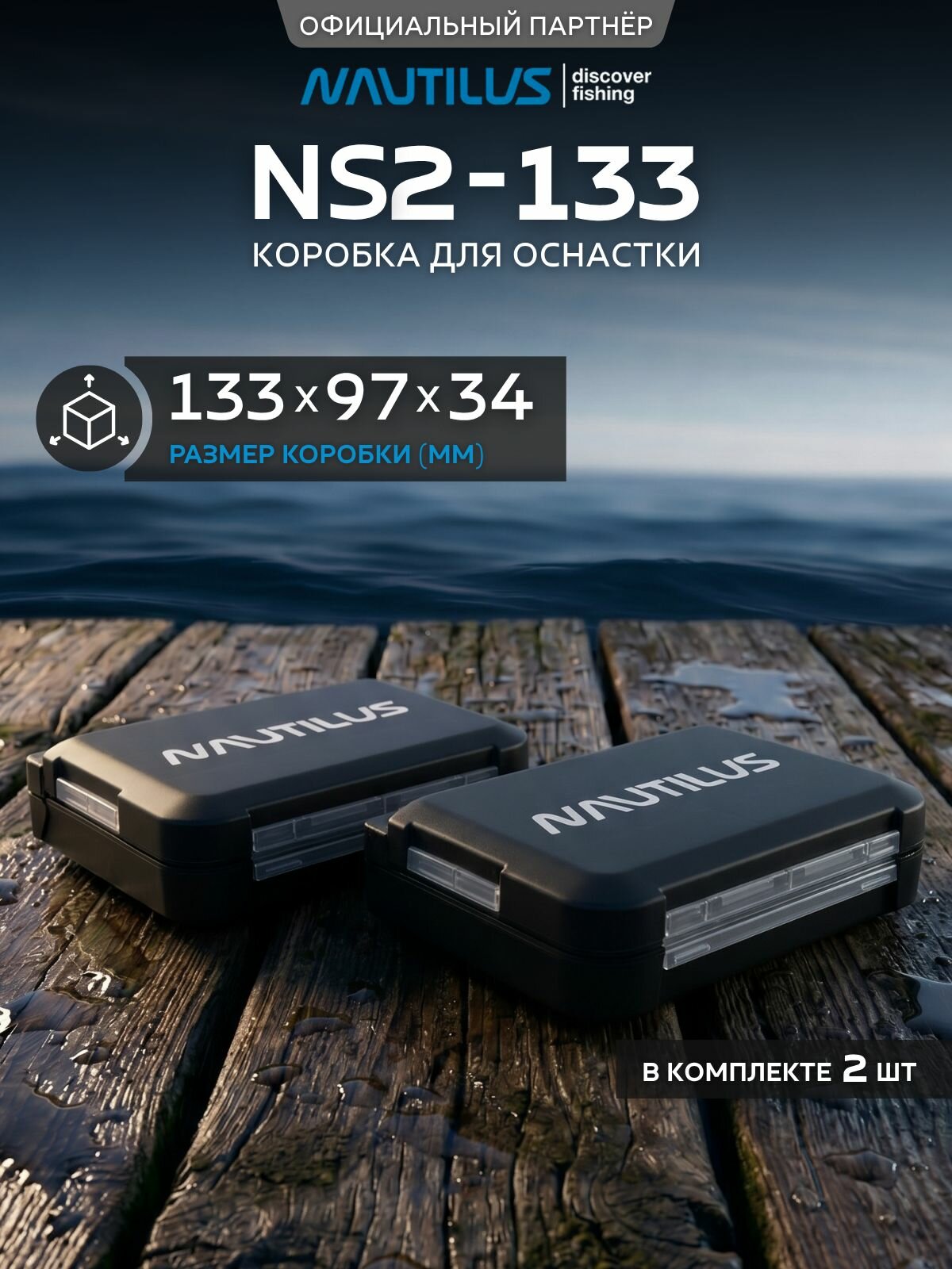 Коробка рыболовная для оснастки Nautilus NS2-133 13.3х9,7х3,4см 2шт
