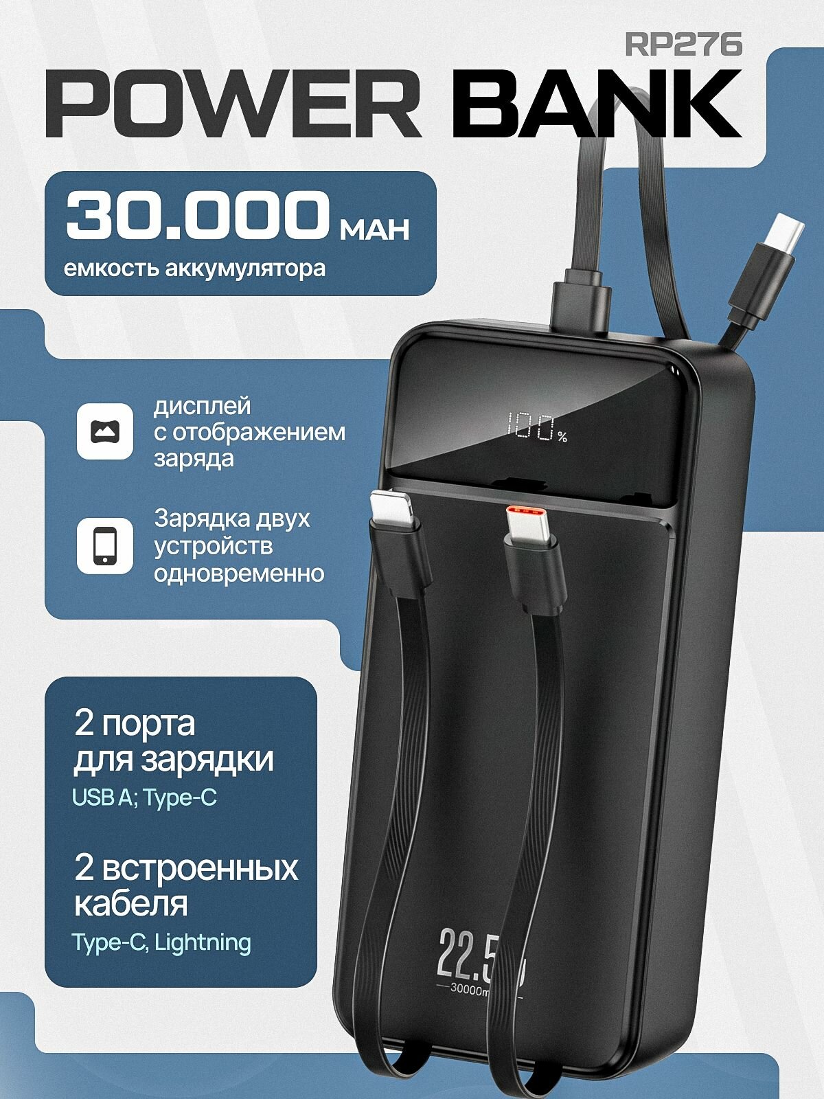 Внешний аккумулятор, powerbank, с дисплеем , 30000 мАч , встроенными кабелями ; 2 портами для зарядки ; цвет: черный , PR276
