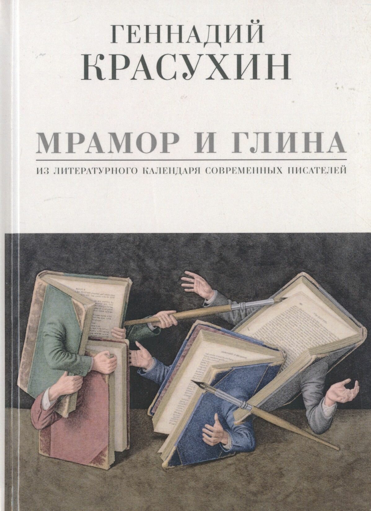 Мрамор и глина