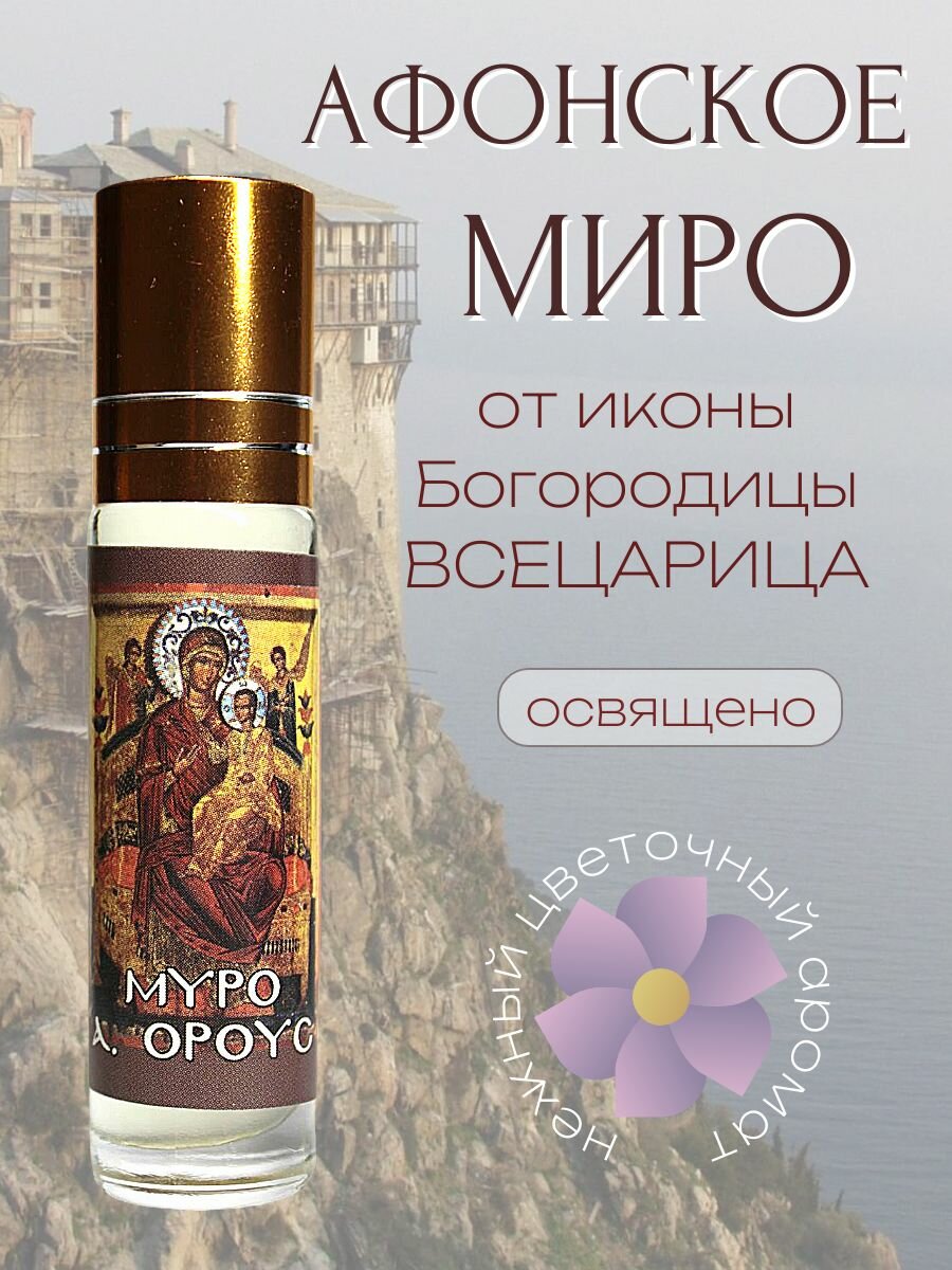 Миро освященное церковное масло афонское благовоние