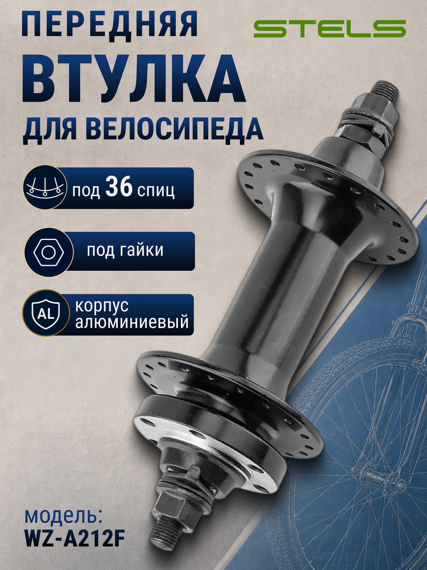 Втулка для велосипеда передняя Stels WZ-A212F 14Gx36H 3/8'x135x180 гайки, алюм чёрная/130293