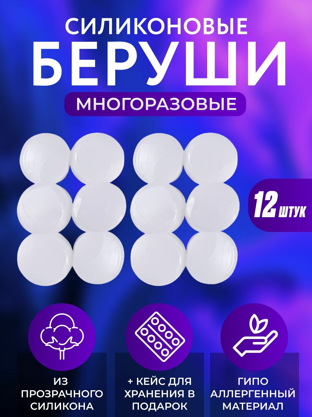 Беруши для сна многоразовые 12 штук, для плаванья, путешествий, силиконовые, противошумные затычки, белые