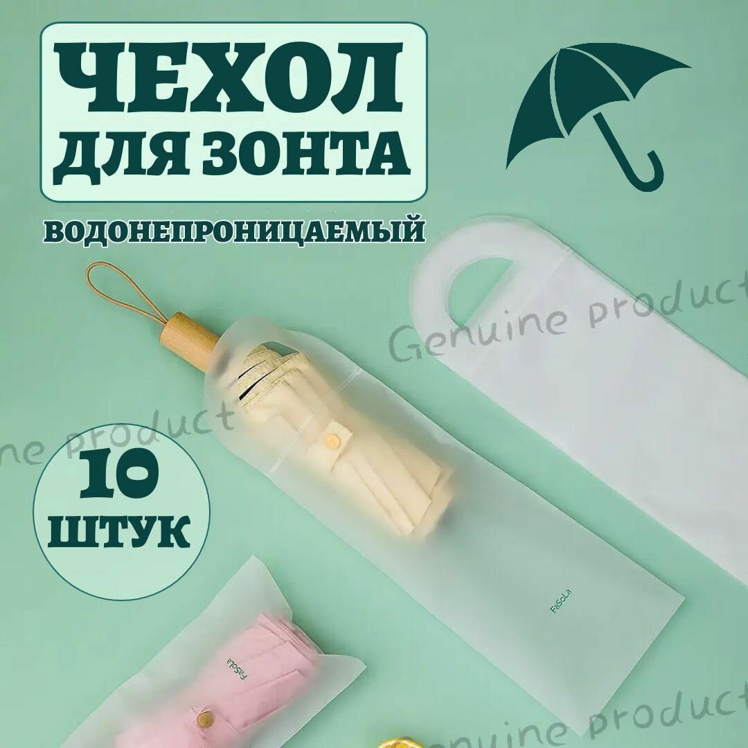 Чехлы для зонтов набор 10 водонепроницаемых с застёжкой-молнией — полупрозрачные матовые для защиты сумки и поездок