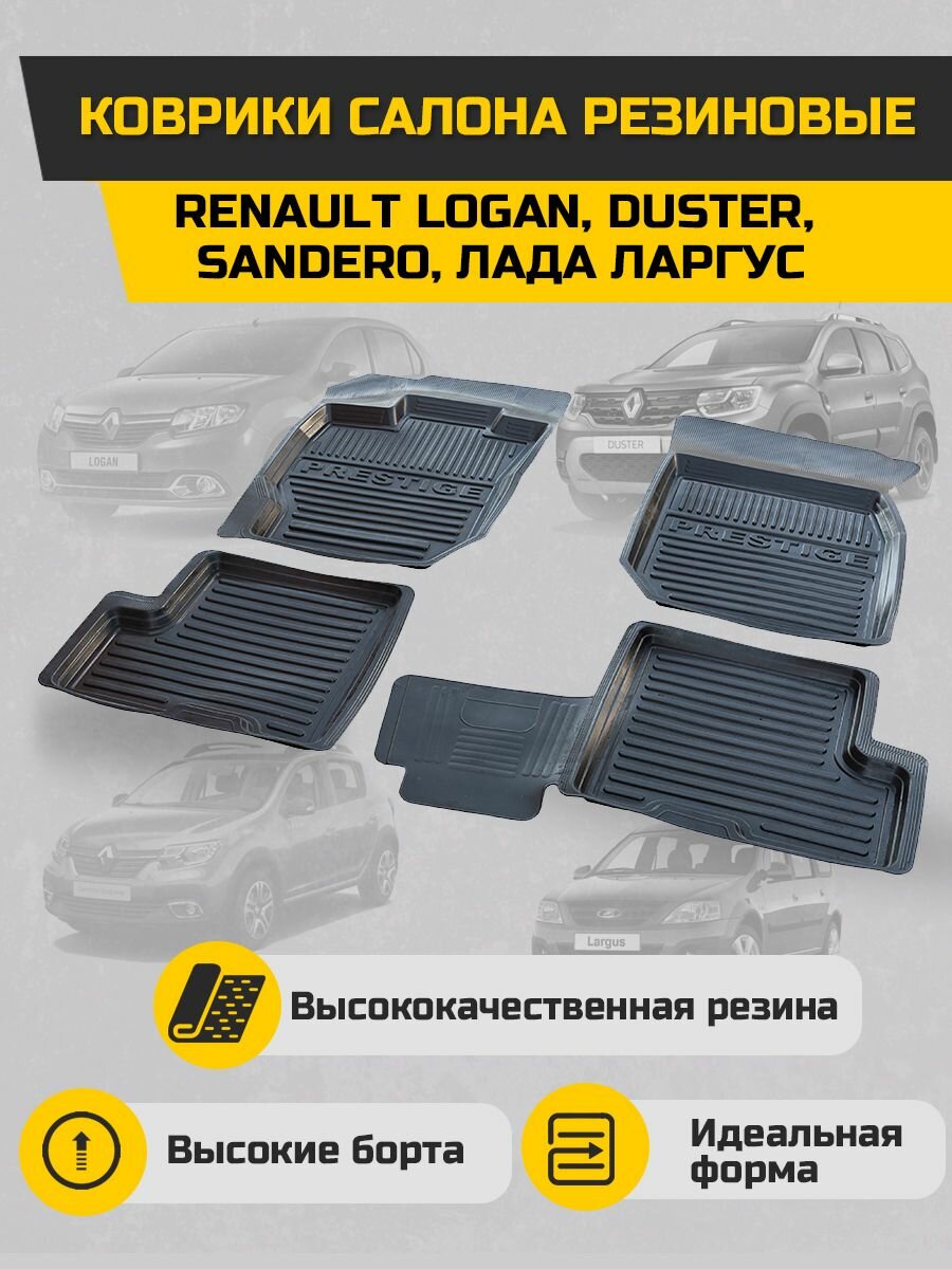 Коврики салона резиновые Renault Logan, Duster, Sandero, Лада Ларгус
