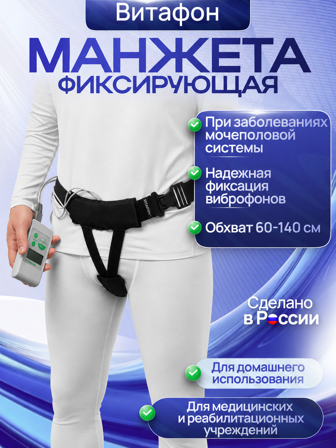 Манжета фиксирующая урологическая к аппаратам серии "Витафон"