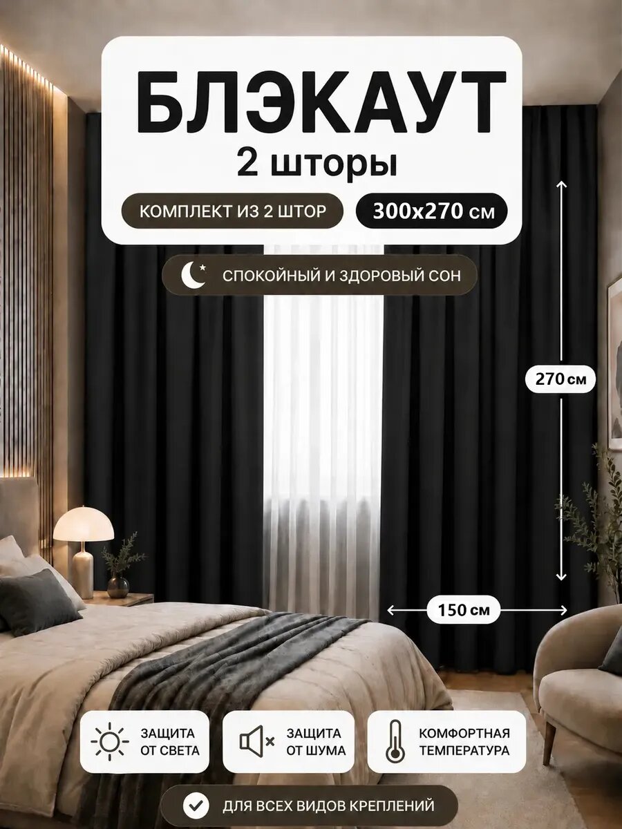 Шторы блэкаут рогожка для гостиной и спальни 300х270 (150х270 2шт)