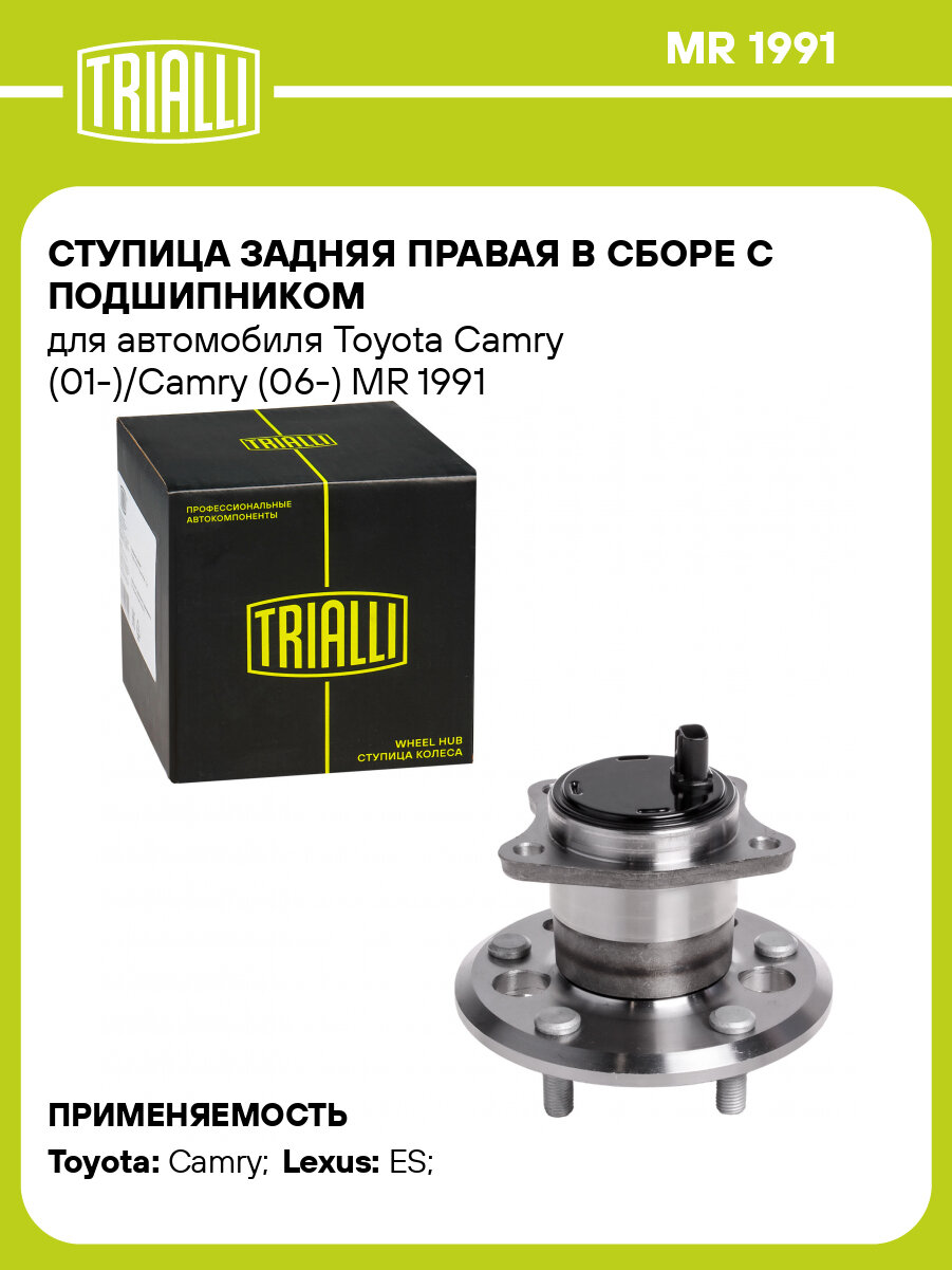Ступица задняя правая в сборе с подшипником для автомобиля Toyota Camry (01-)/Camry (06-) MR 1991 TRIALLI