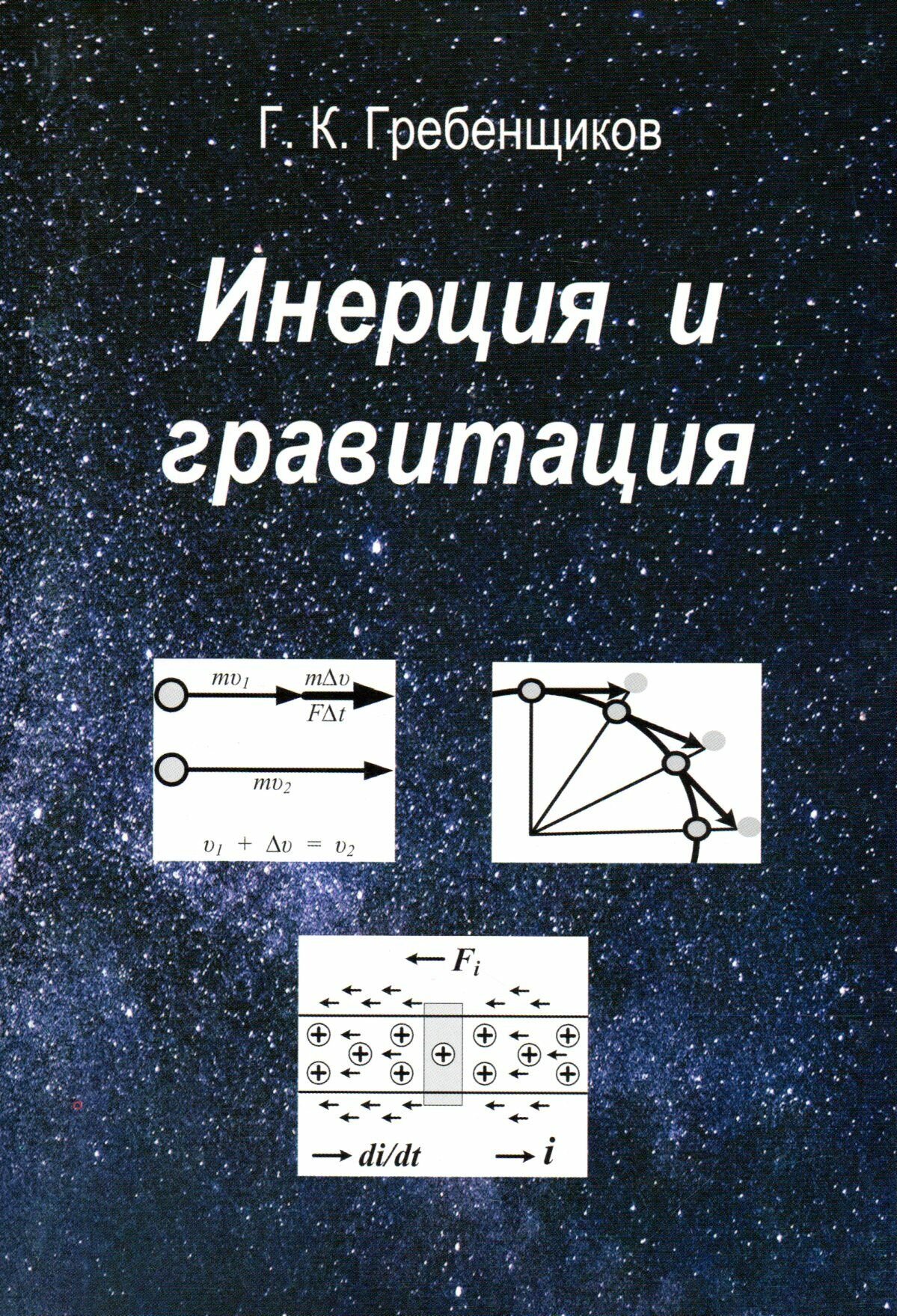 Инерция и гравитация