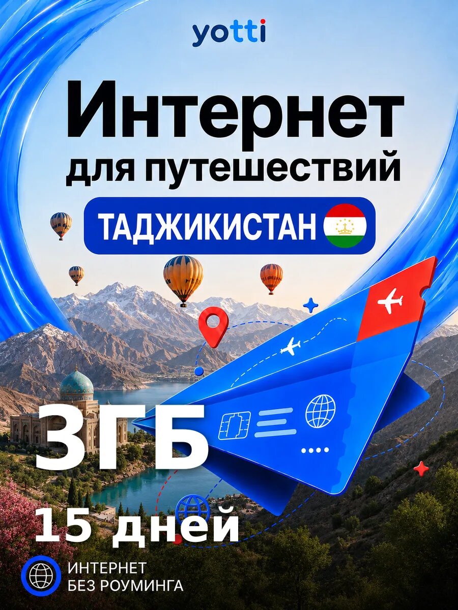 Есим для путешествий в Таджикистан без роуминга, пакет 3 ГБ на 15 дней — выгодный интернет