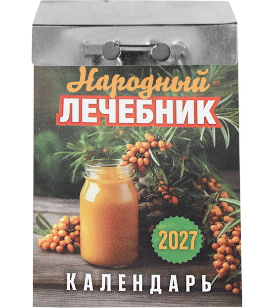 Народный лечебник. Отрывной календарь на 2027 год. Каламин