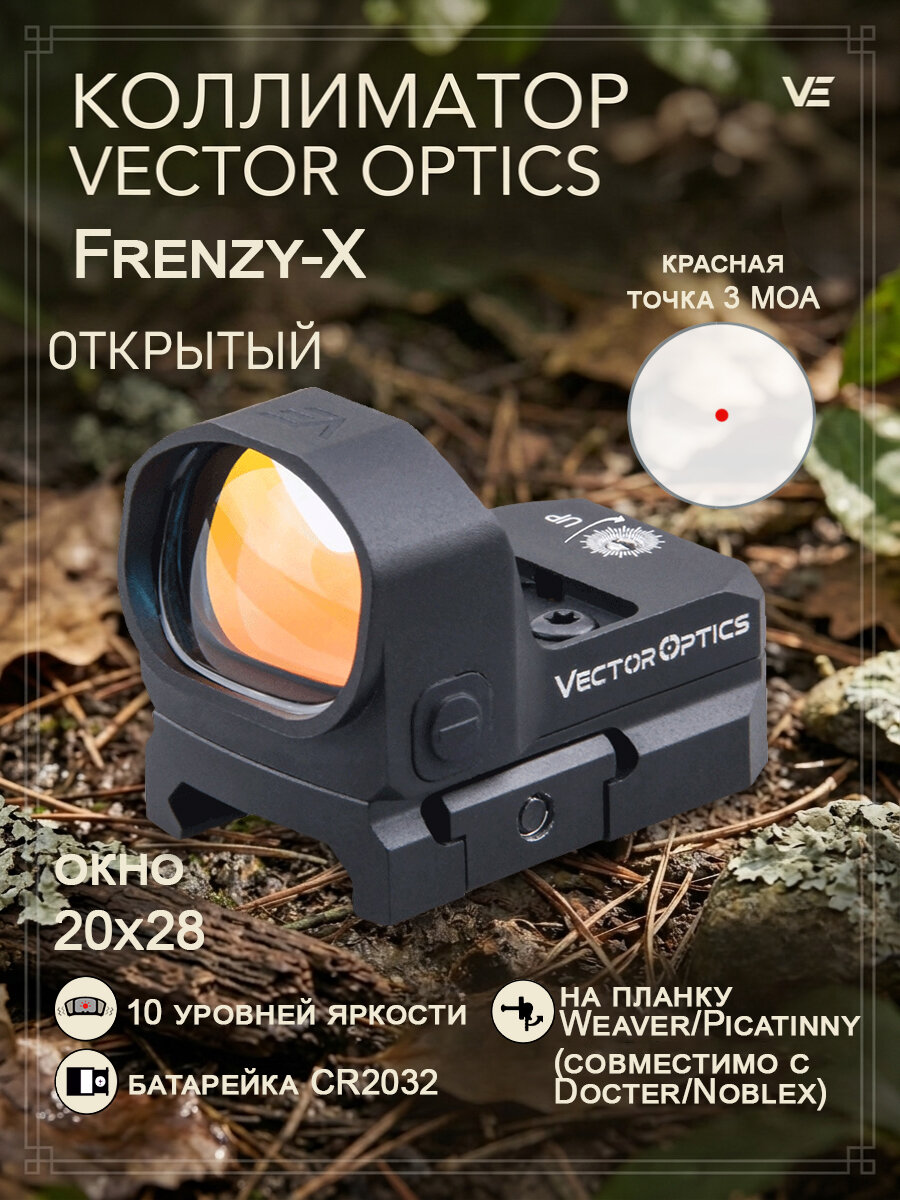 Коллиматор Vector Optics FRENZY-X 1x20x28 3 MOA пылезащищенный IP6 (SCRD-35)