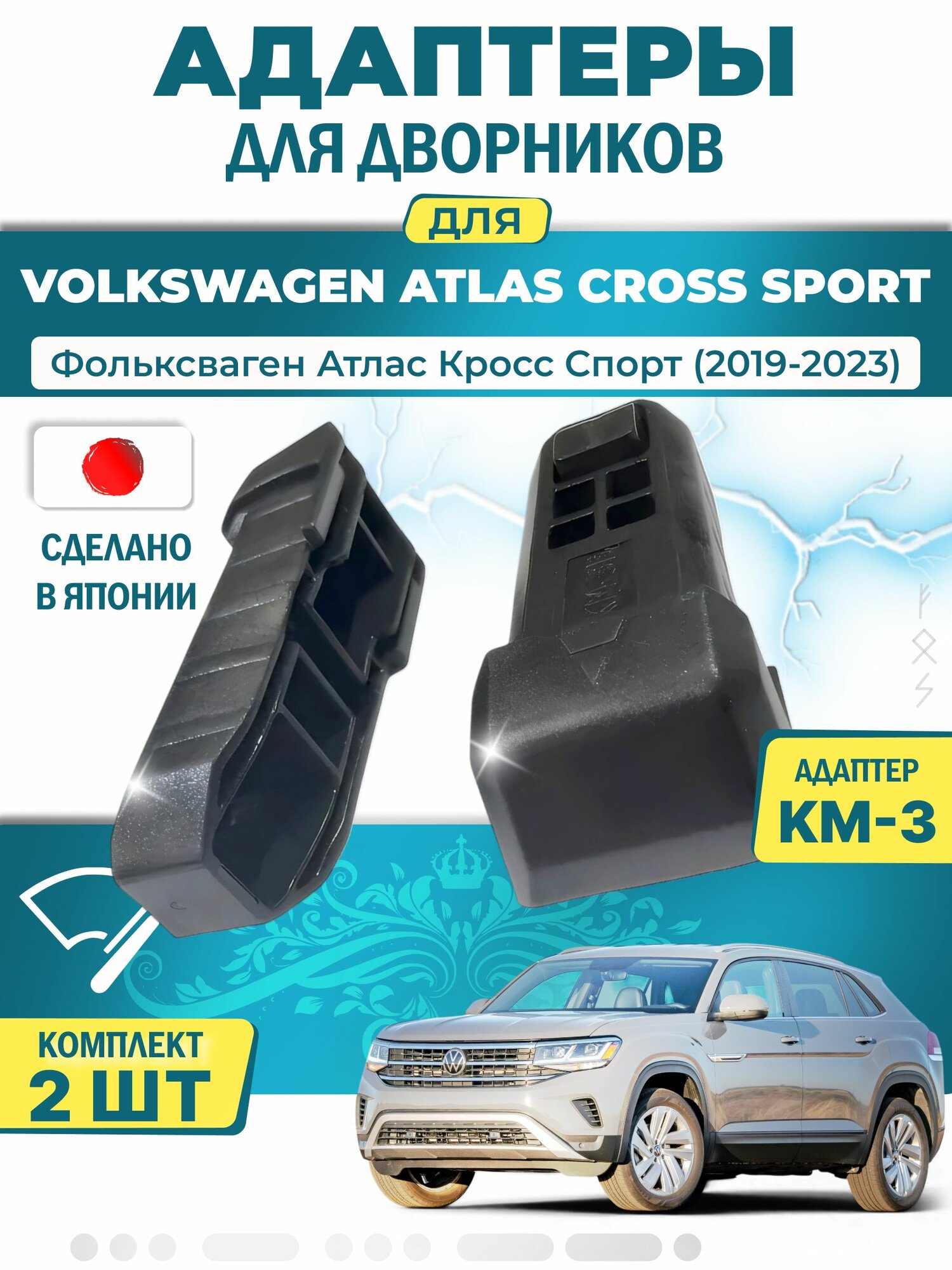 Адаптеры щеток стеклоочистителя для Volkswagen Atlas Cross Sport (-) (2019-2023) / Фольксваген Атлас Кросс Спорт / Крепление Narrow Push Button (кнопка 16мм) (KM-3) LYNX (Япония)