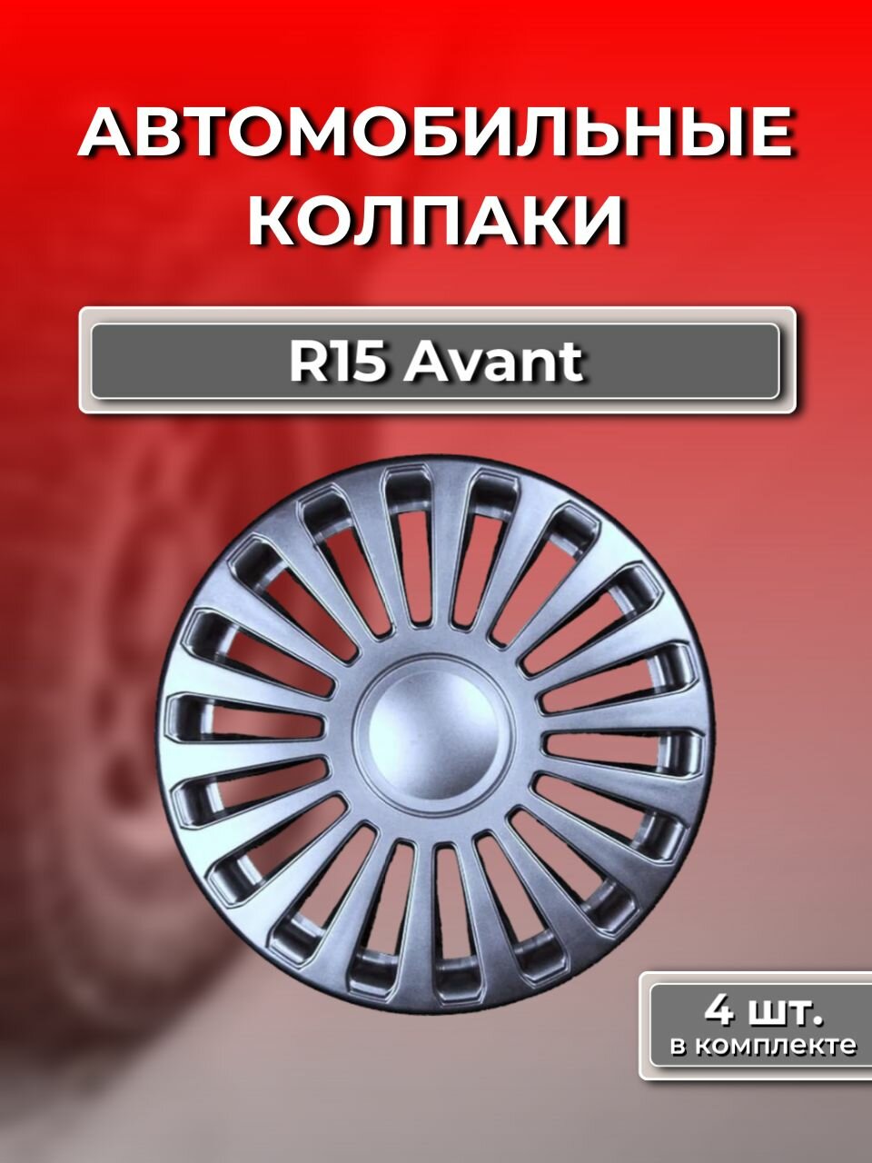 Колпаки на колеса R15 Avant
