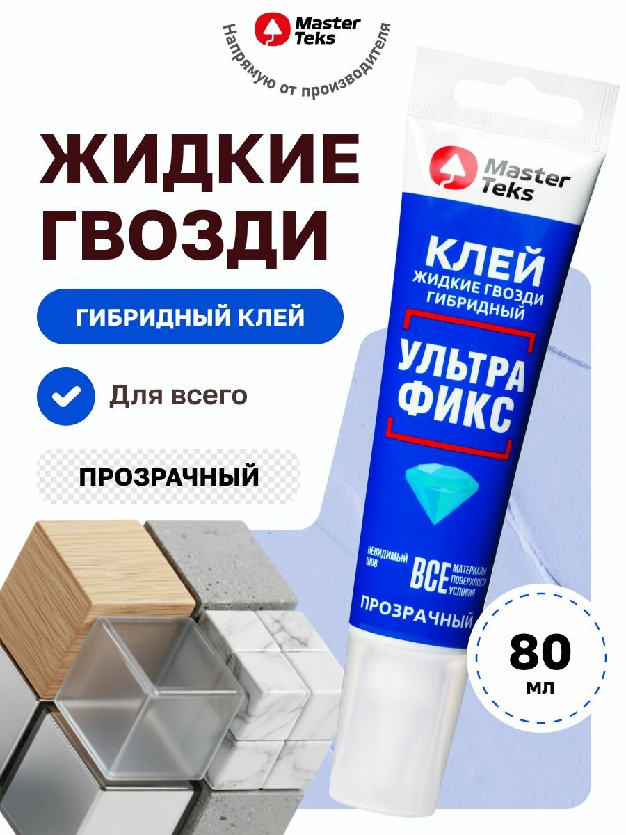 Жидкие гвозди прозрачные Masterteks Клей-герметик на основе гибридных полимеров гибридный полимер