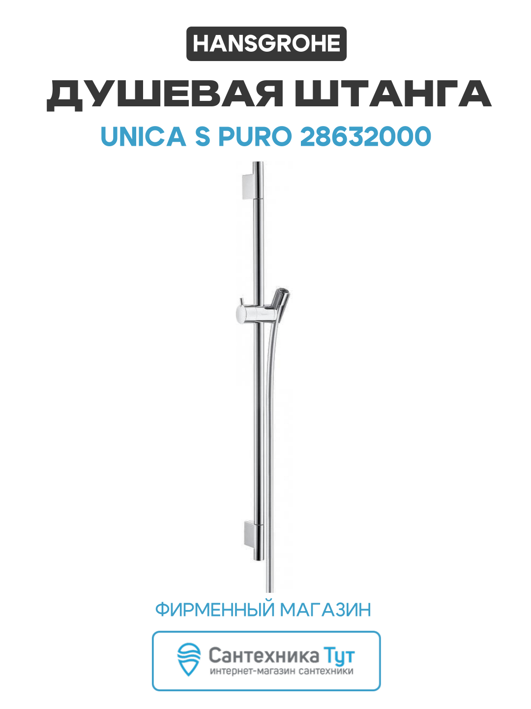 Душевая штанга Hansgrohe Unica S Puro 28632000 Хром латунь на стену