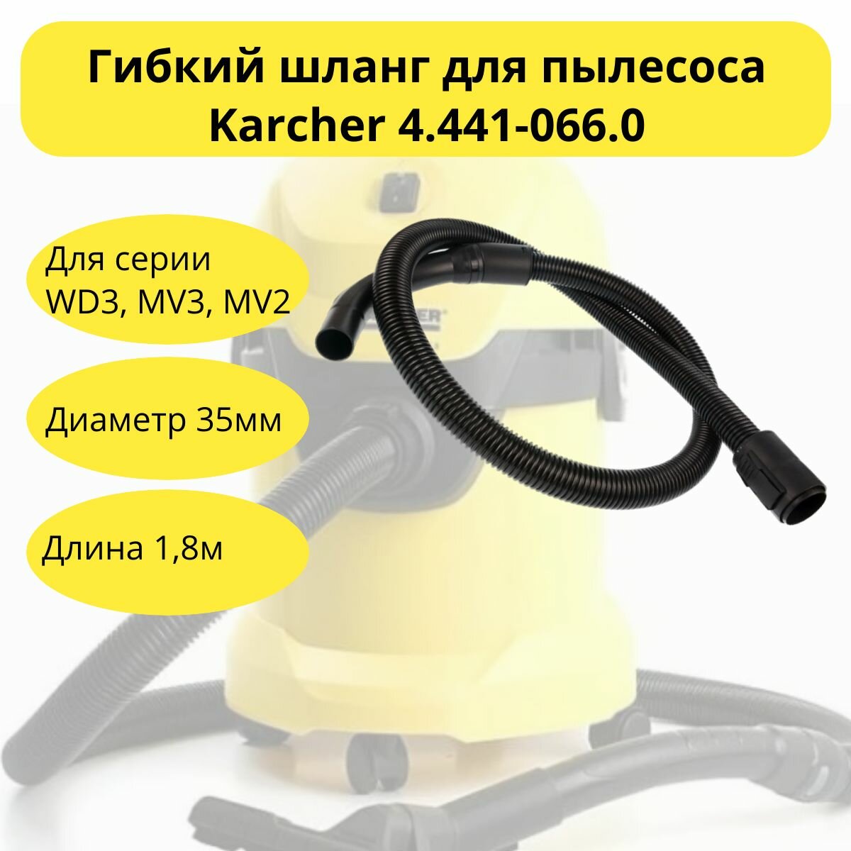 Гибкий шланг для пылесоса Karcher WD3, MV3, MV2, код 4.441-066.0