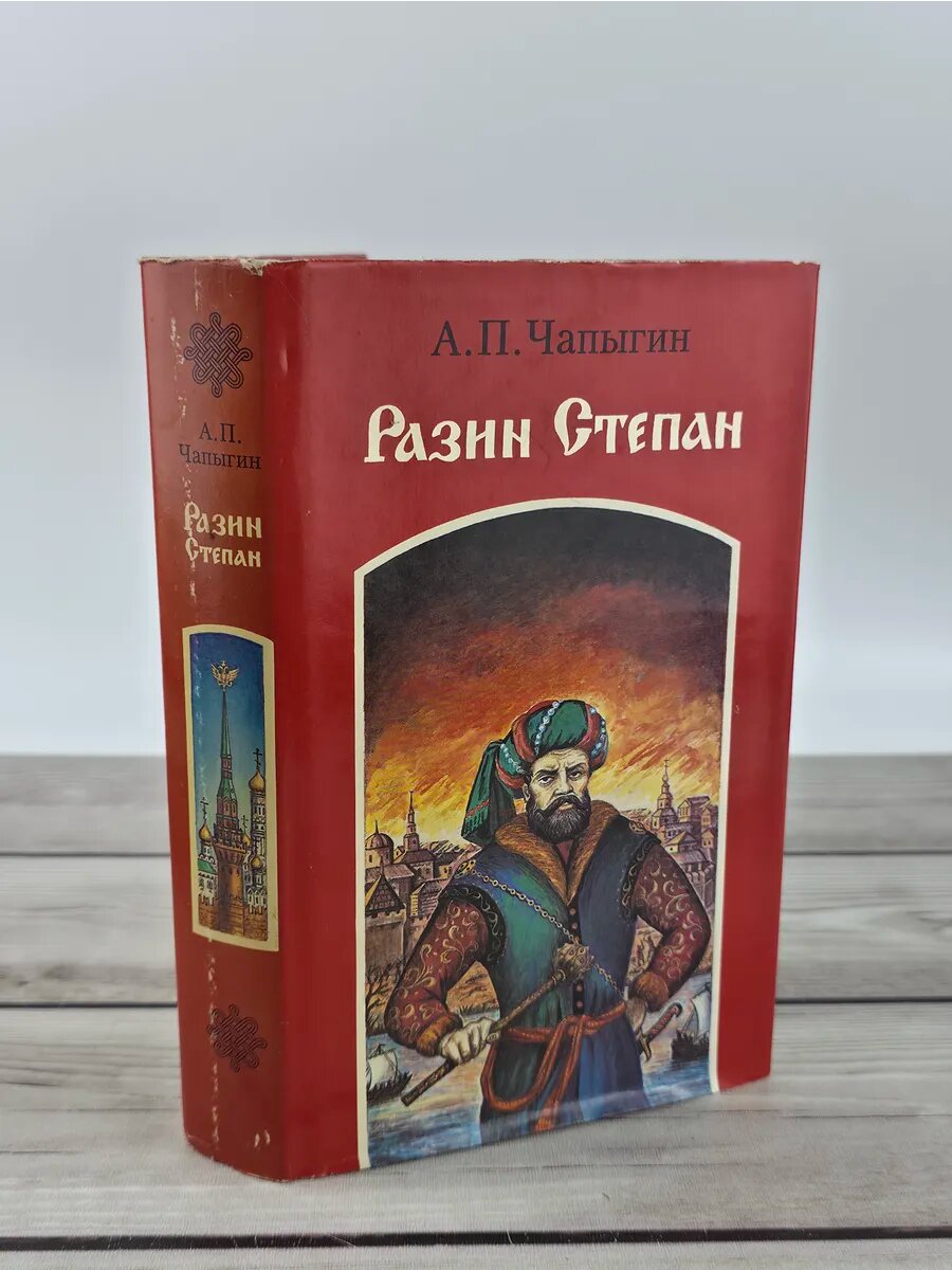 Разин Степан | Чапыгин Алексей Павлович 1994