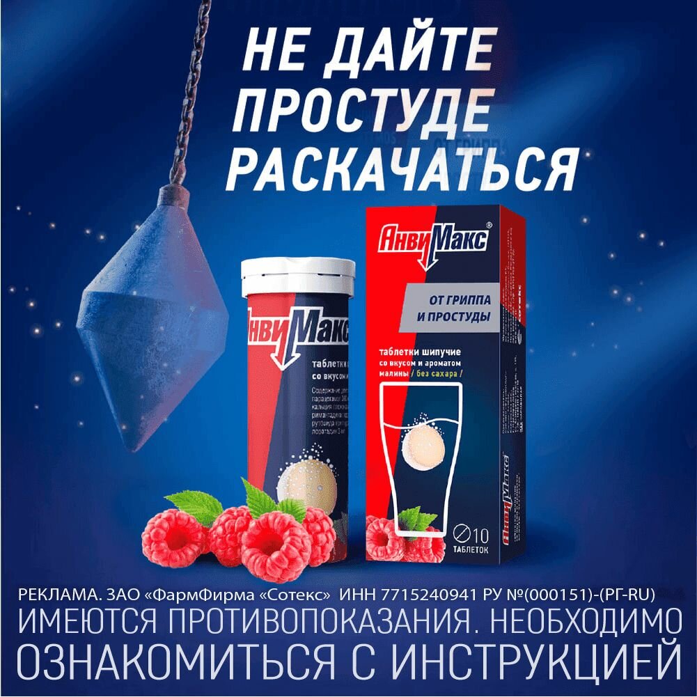 АнвиМакс Малина, таблетки шипучие, 10 шт.