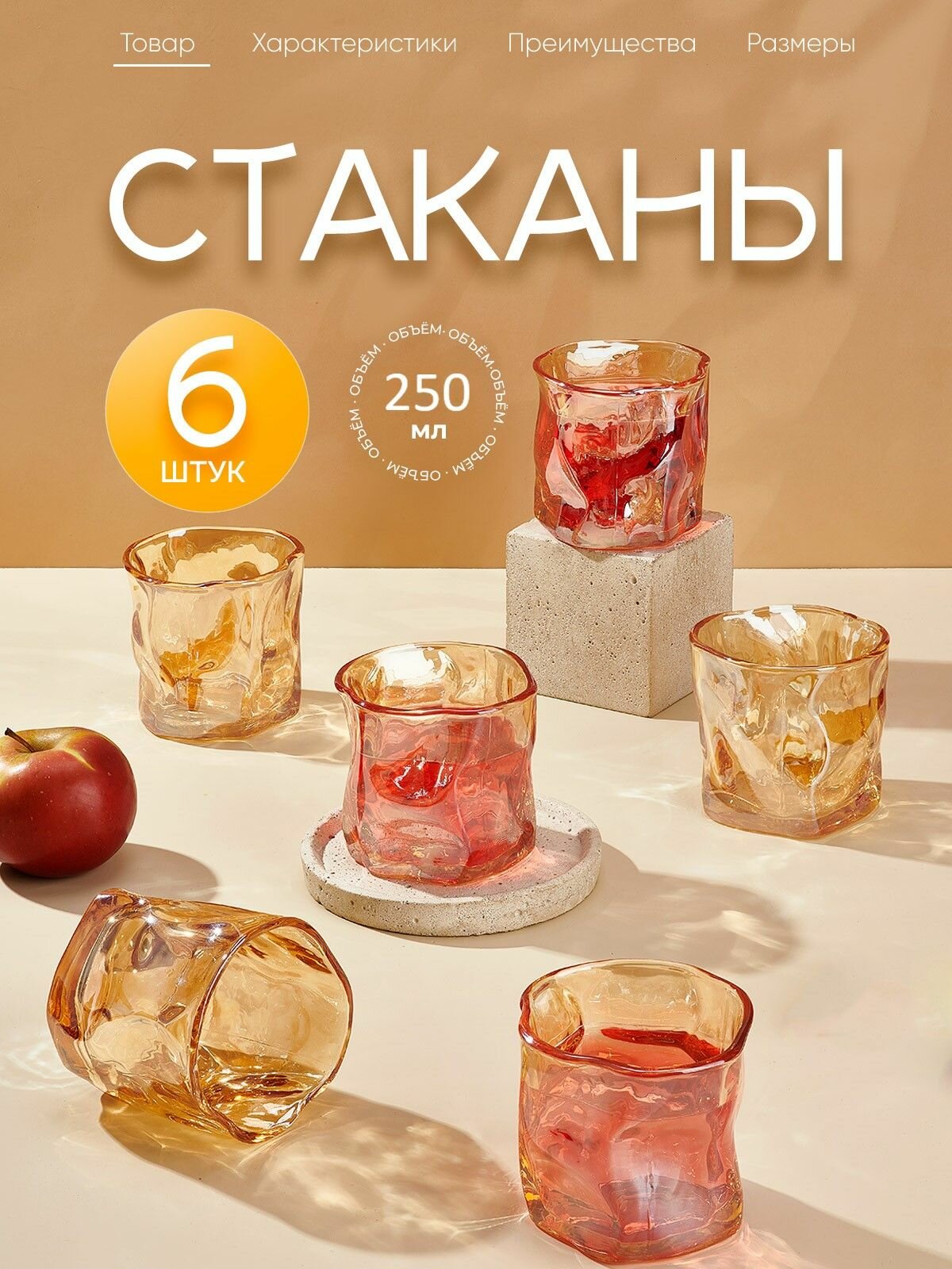 Стаканы наборы 6 шт. 250 мл, стеклянные мятой формы для воды и сока, бокалы для виски