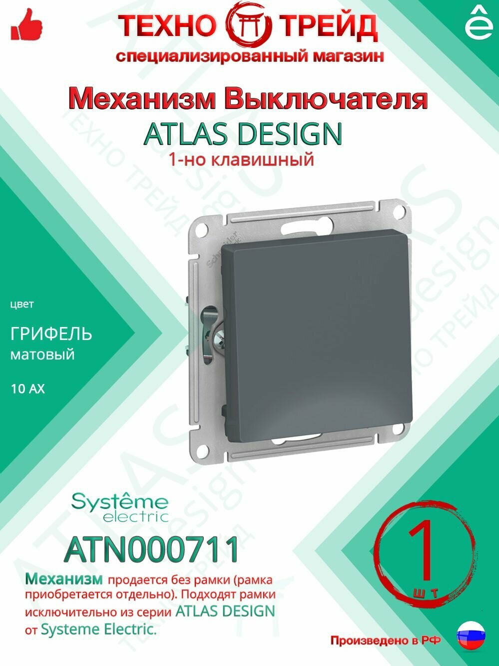 Механизм выключателя 1-клавишный Systeme Electric Atlas Design Грифель ATN000711 (1 шт)