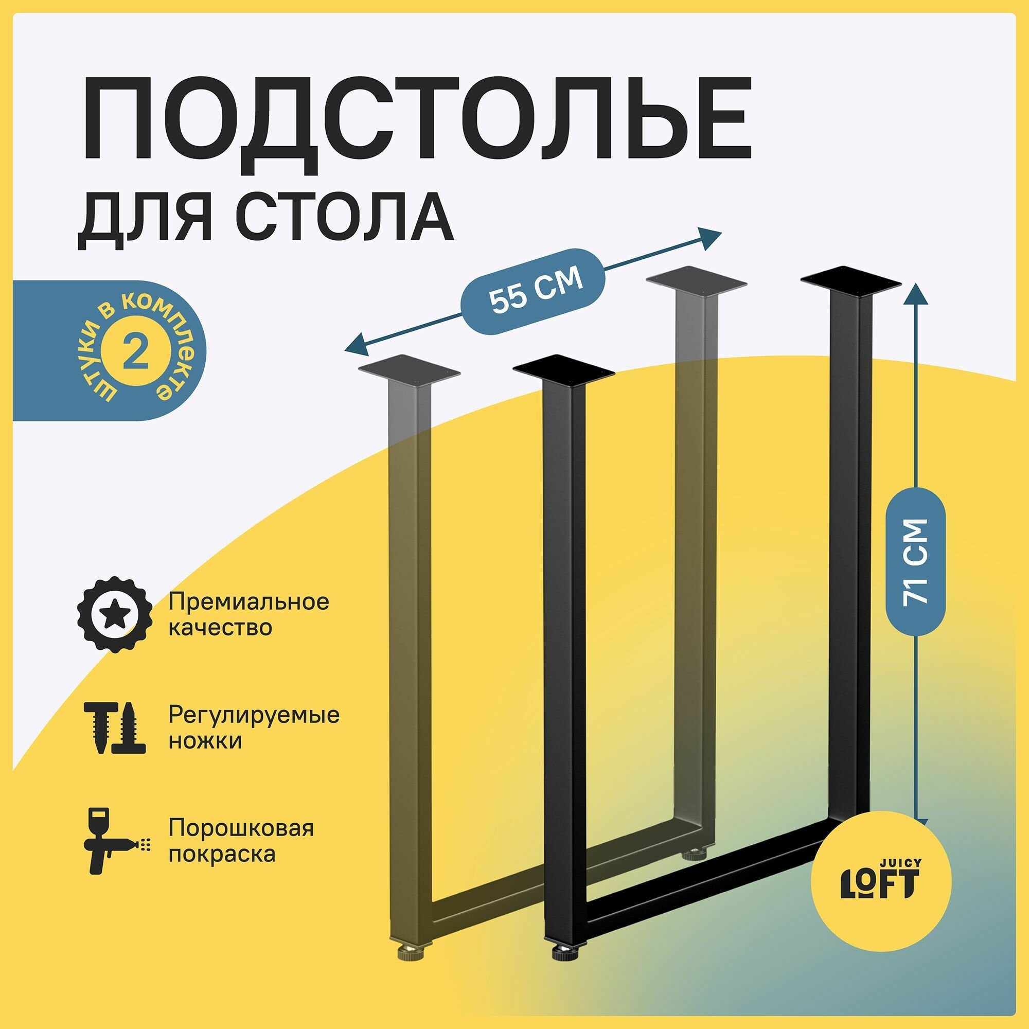 Ножки для стола, подстолье из металла в стиле Лофт 71х55 см, 2 шт. в комплекте, цв. Черный. (ножки для стола регулируемые)