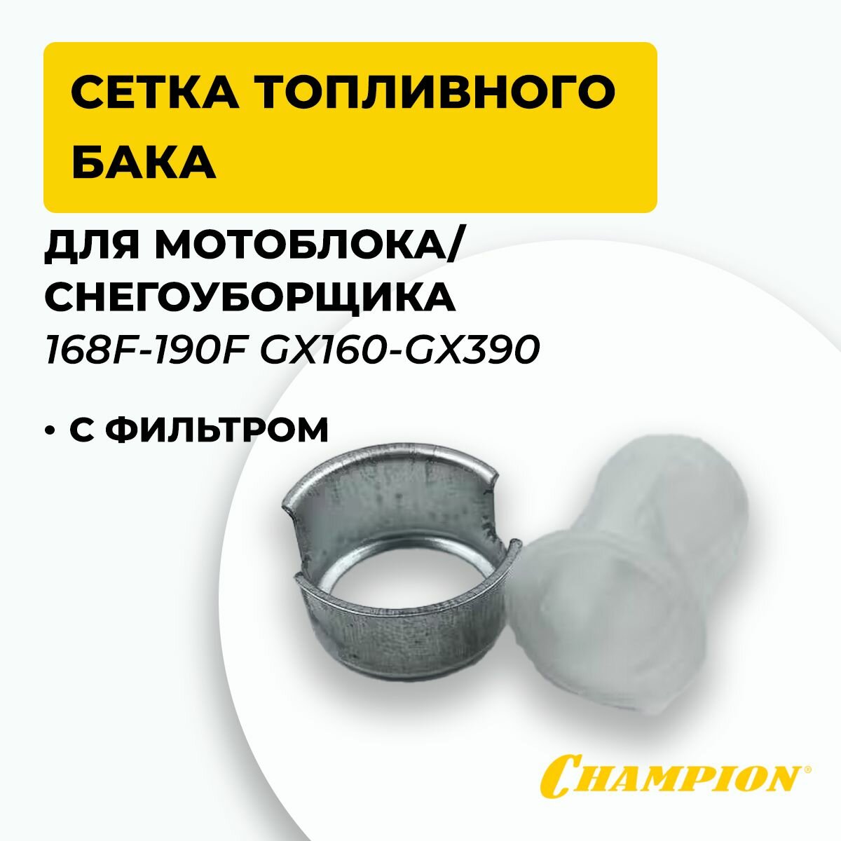 Заливная сетка топливный фильтр бензобака 168F-190F GX160-GX390 для мотоблока / снегоуборщика / генератора мотопомпы и пр