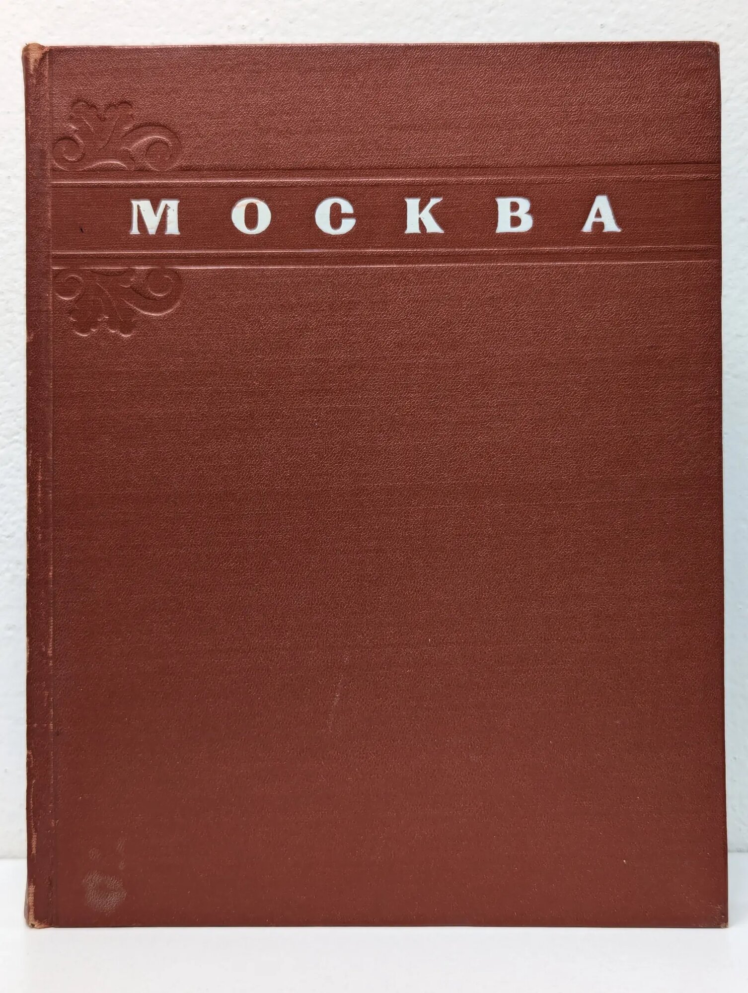 Москва 1956