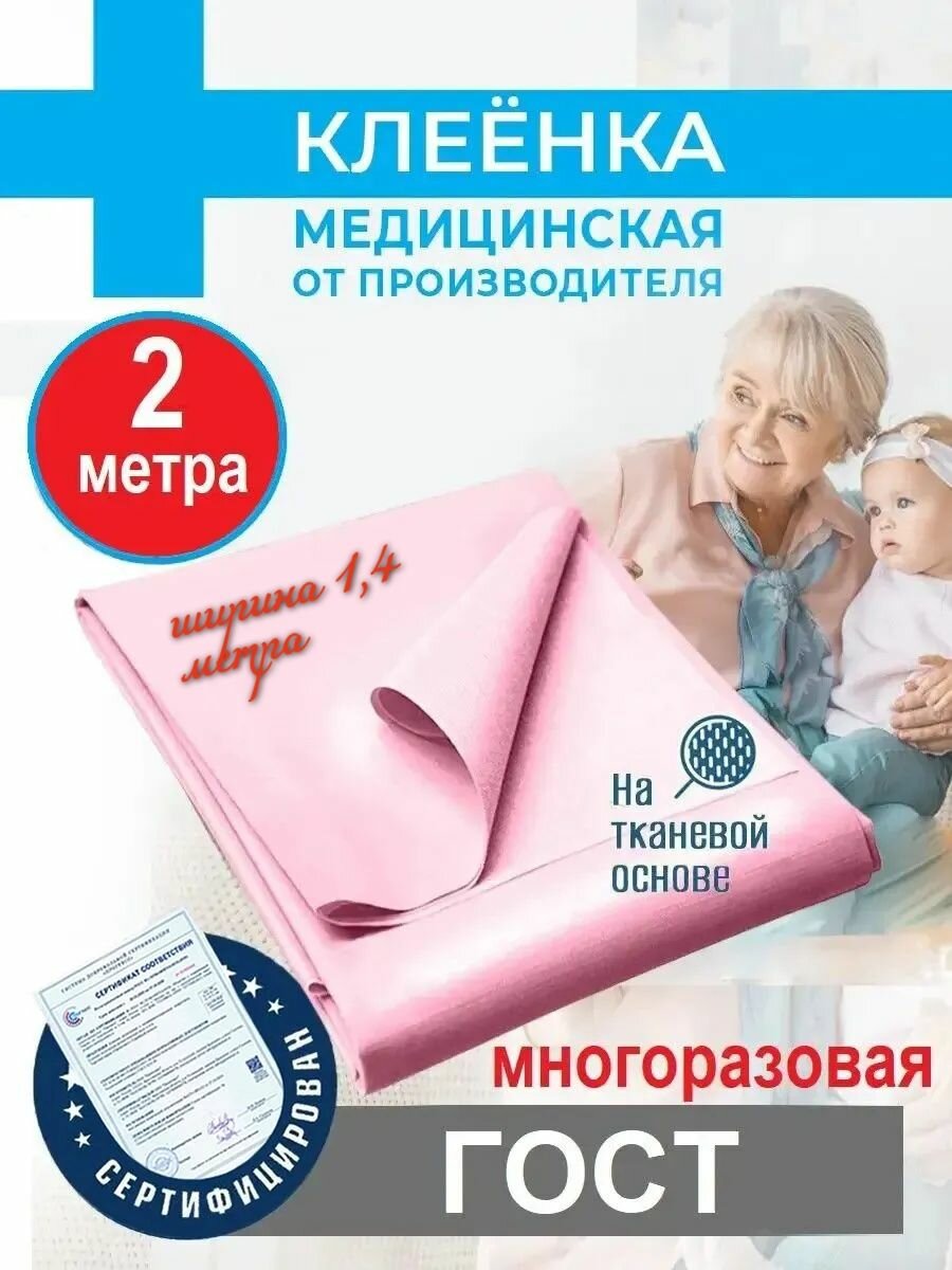 Пеленка медицинская подкладная ПВХ / Клеенка медицинская непромокаемая, для детей, взрослых, лежачих больных, животных, розовая, 200х140 см