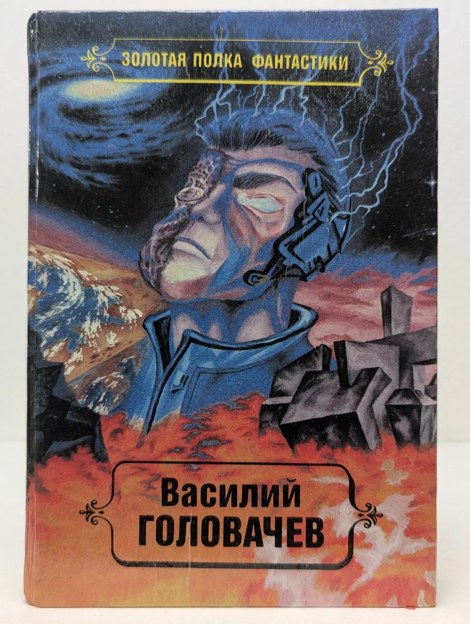 Золотая полка фантастики. Василий Головачев. Избранные произведения. Том 2 Головачев Василий Васильевич 1992