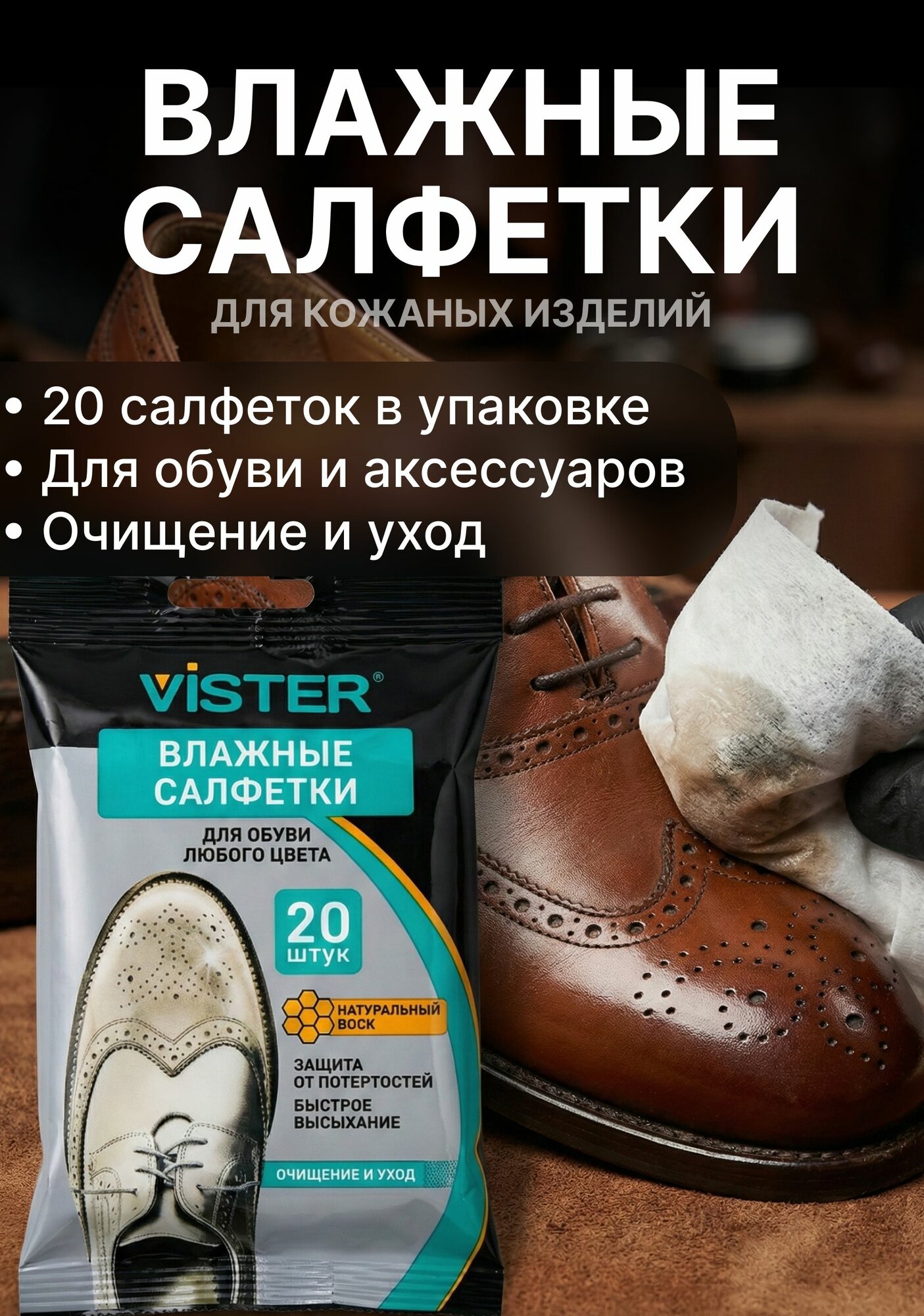 Влажные салфетки для кожанных изделий, 20 шт, Vister