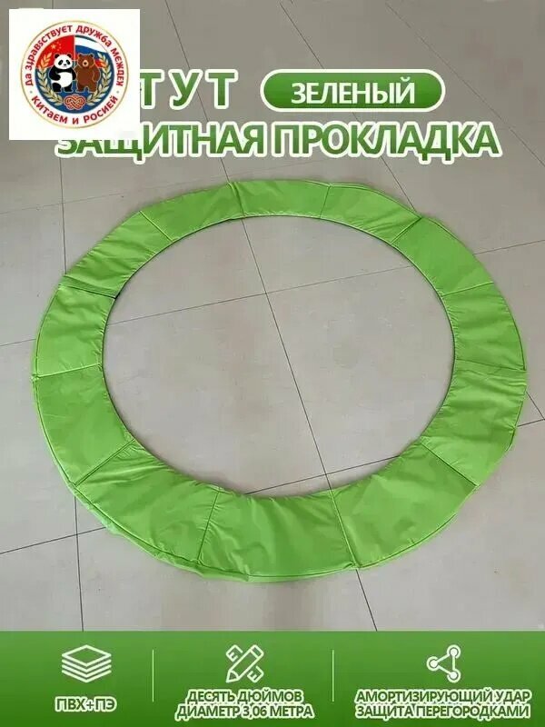 Защитный коврик для края батута-10 футов (306 см)-PVC+PE, Зеленый