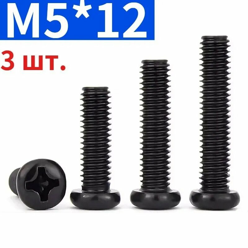 Винт M5 x 5 x 12 мм, головка: Полукруглая, 3 шт.