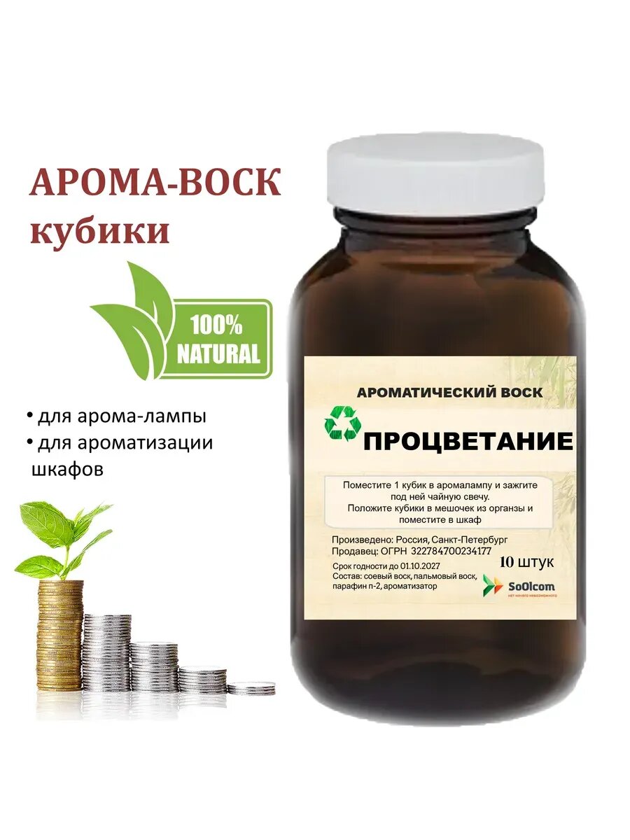 Процветание, кубики восковые для ароматизации, 10 штук