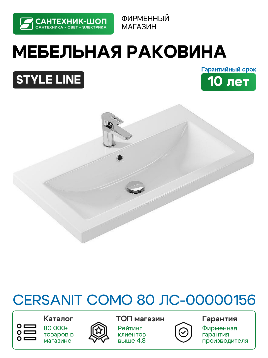Раковина Style Line Cersanit Como 80 ЛС-00000156 Белая