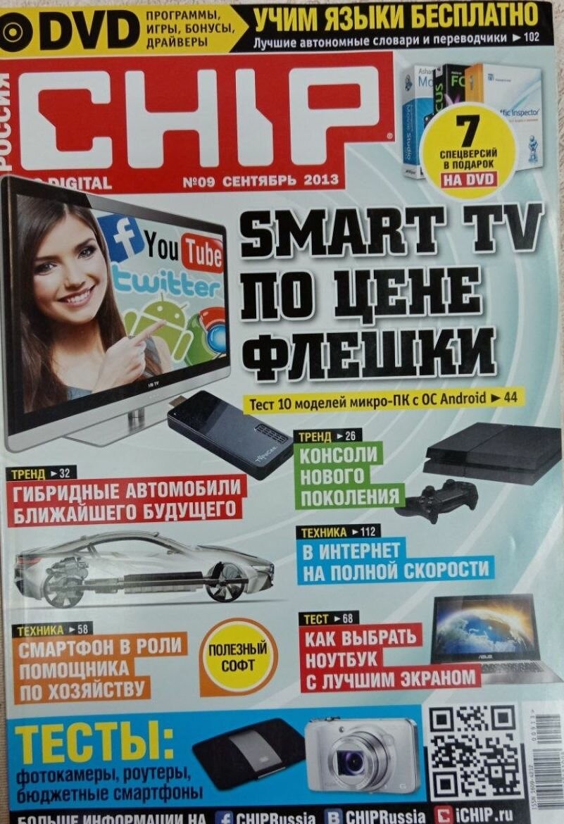 Журнал "Chip" №9 сентябрь 2013 (с DVD) Издание б/у