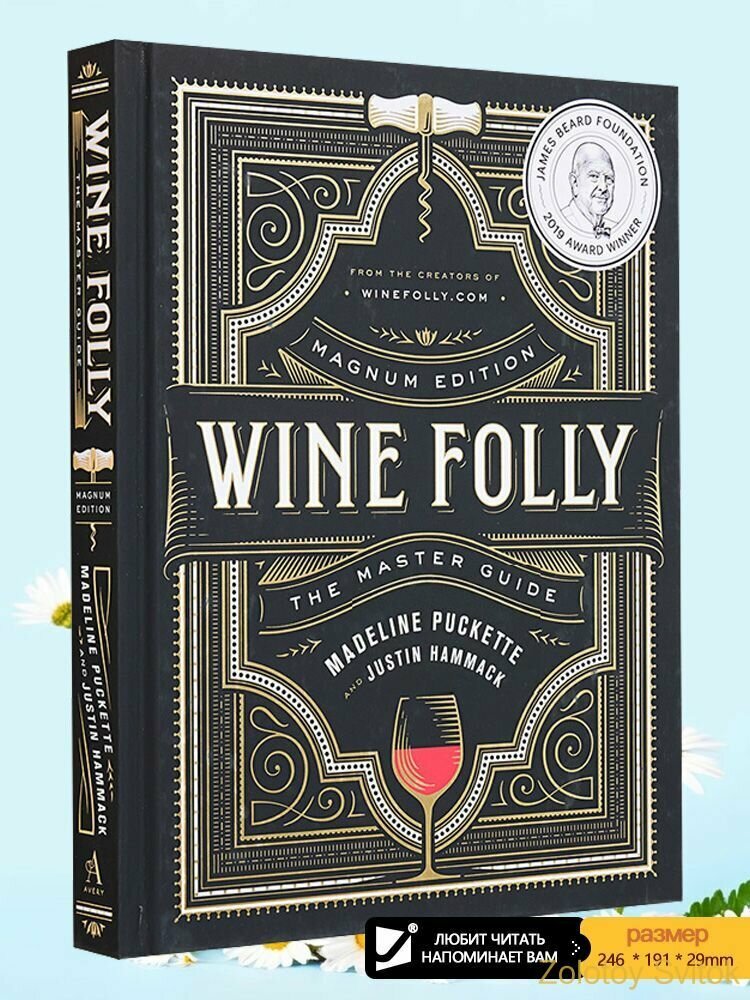 Книга "Wine Folly Magnum Edition" - The Master Guide, 2018 г, твердый переплет