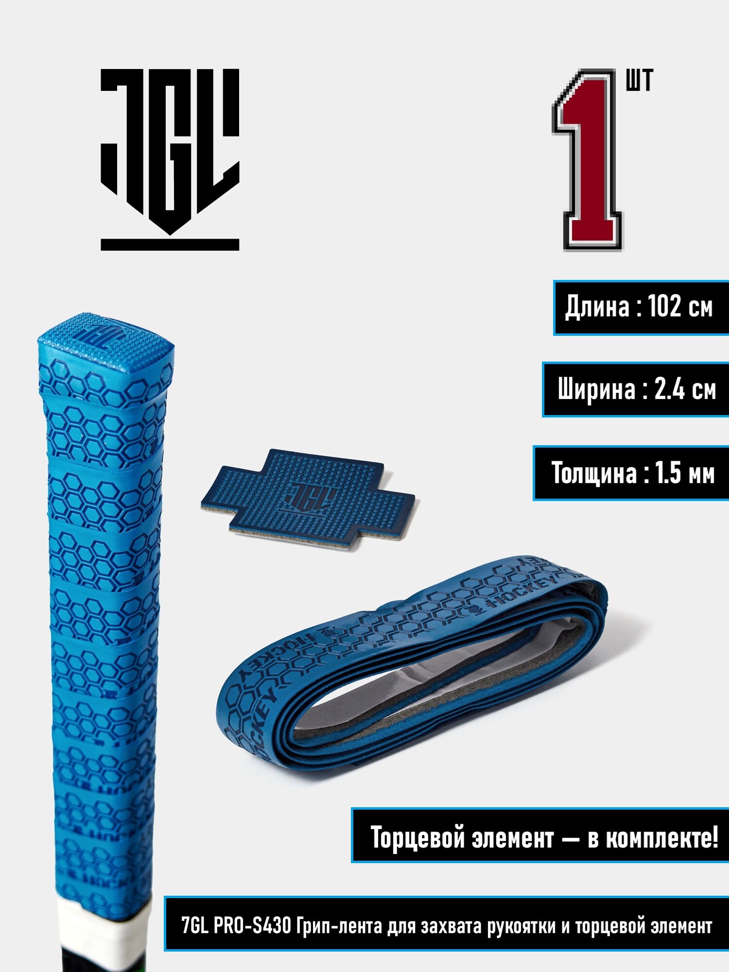 7GL PRO-S430 Hockey Grip Tape грип-лента для захвата рукоятки с двухсторонним скотчем и торцевой элемент ( Синий - 1шт.)