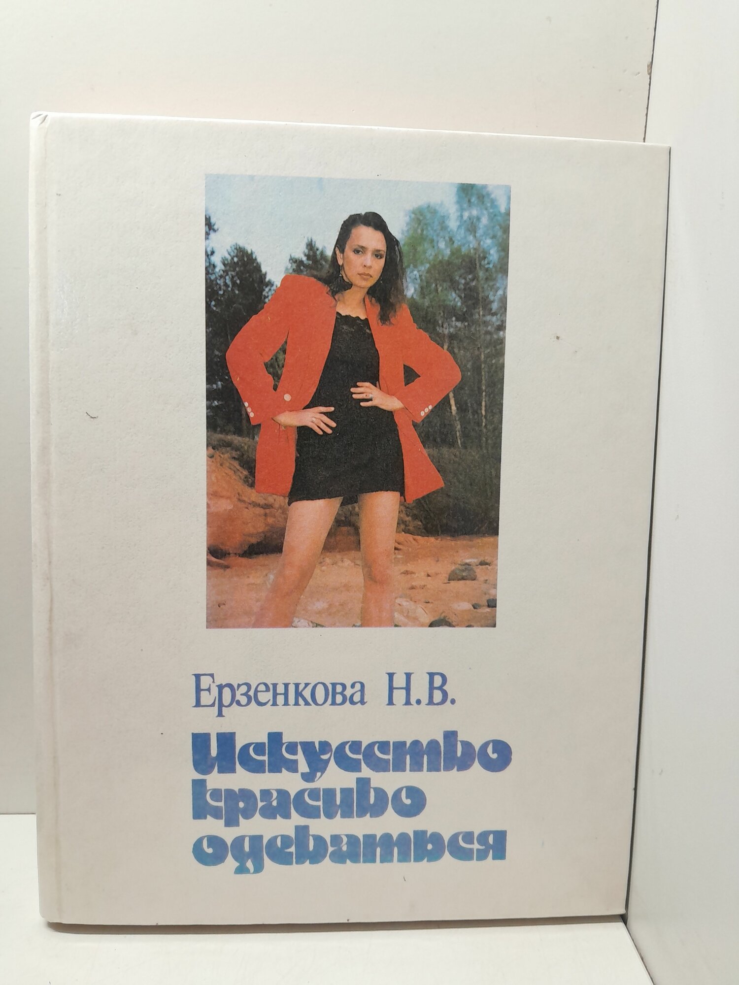Искусство красиво одеваться / Ерзенкова Нина