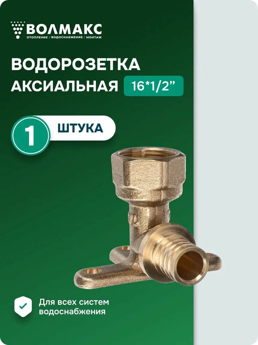 Водорозетка аксиальная RTP, для металлопластиковых и сшитых полиэтиленовых труб, 1 шт.