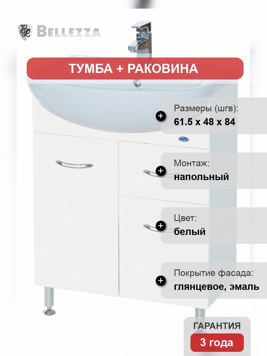 Тумба с раковиной Bellezza Уют 60 1 ящик белая