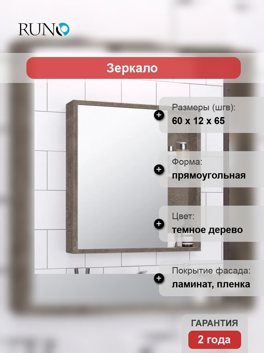 Зеркало-шкаф Runo Эко 60 железный камень 00-00001325