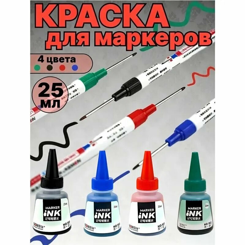 Чернила для строительного маркера, чернила для маркера, 25 мл, 4 бутылки